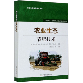 农业生态节肥技术/农业生态实用技术丛书