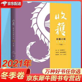 【多规格】收获杂志长篇小说专号2021夏卷+春卷+秋卷+冬卷 2020年夏\/秋\/冬季卷 收获2021 张文宏医生 范迁《惊鸿踏雪》秦培春《雁奴拾捌拍》陈希米《女人一思考》 收获长篇小说2021年冬