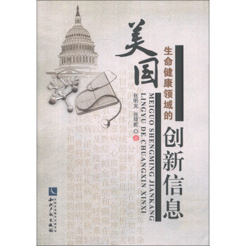 美国生命健康领域的创新信息著