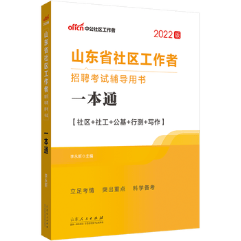 中公教育2022山东省社区工作者招聘考试用书：一本通