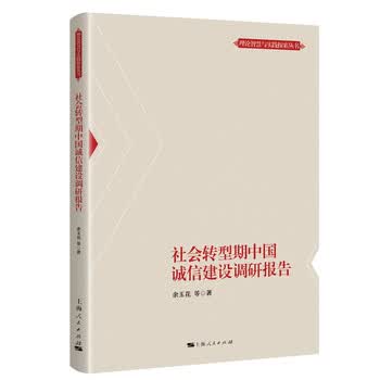 社会转型期中国诚信建设调研报告