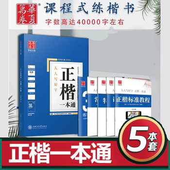 田英章书楷书字帖 华夏万卷标准硬笔书法教程教师用书钢笔楷体字帖正楷一本通成人高中生大小学生练字临贴