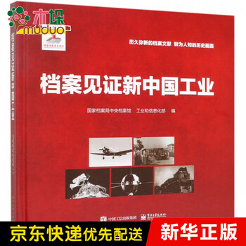 档案见证新中国工业(精)