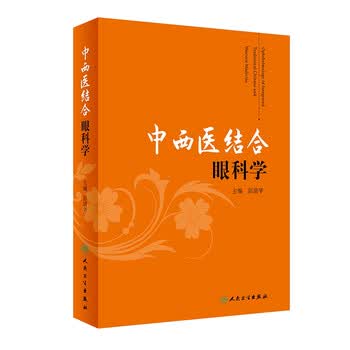 中西医结合眼科学