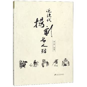 近现代扬剧名人录