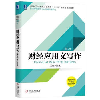 财经应用文写作（第2版） 刘常宝 机械工业出版社