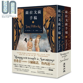 萨拉戈萨手稿(上下两册) 港台原版 扬.波托茨基 Jan Potocki 麦田 经典文学