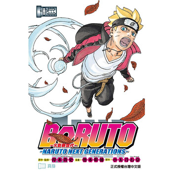 原版进口书 漫画 岸本斉史火影新世代BORUTO－NARUTO NEXT 12博人传 东立