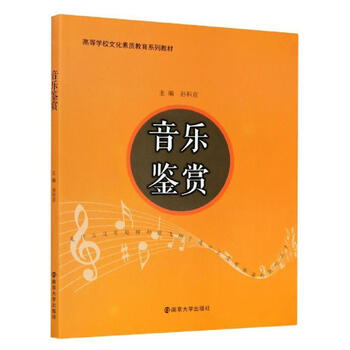 音乐鉴赏音乐音乐欣赏高等学校教材本科及以上图书