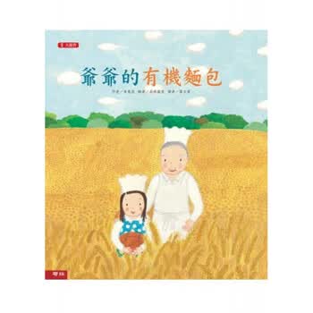 预售 申惠恩爷爷的有机面包（二版）联经出版公司