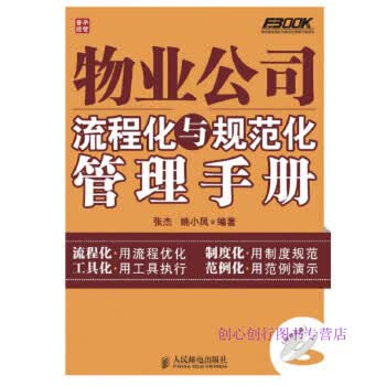 物业公司流程化与规范化管理手册 张杰、姚小风
