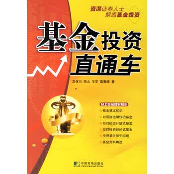 基金投资直通车 卫保川 9787509201794 中国市场出版社