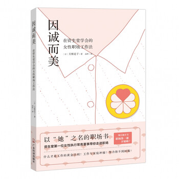 因诚而美：在资生堂学会的女性职场工作法