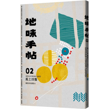 台版 地味手帖02风土技艺 留住文化留住人产业生产技艺社会科学港台图书原版书籍