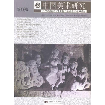 中国美术研究-第13辑 阮荣春 艺术 9787564156558