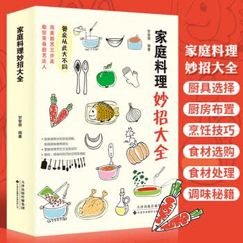 家庭料理妙招大全