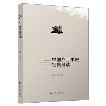 中国乡土小说经典导读