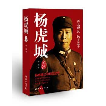 杨虎城大传 杨瀚【正版图书】
