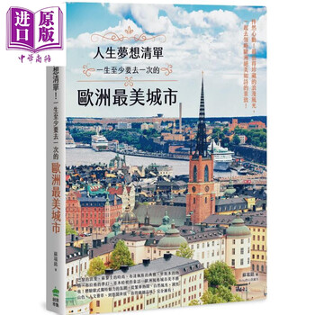 人生梦想清单！一生至少要去一次的欧洲最美城市 港台原版 苏瑞铭 PCuSER电脑人文化