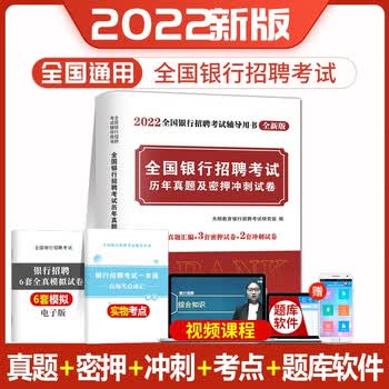 2022年全国银行招聘考试图书 校园招聘银行招聘笔试教材一本通历年真题题库中国人民工商农业发展交通建行 试卷