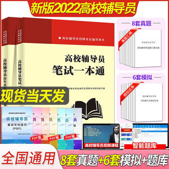 2022新版 高校辅导员招聘考试教材用书+历年真题试卷及模拟试卷 教材+试卷