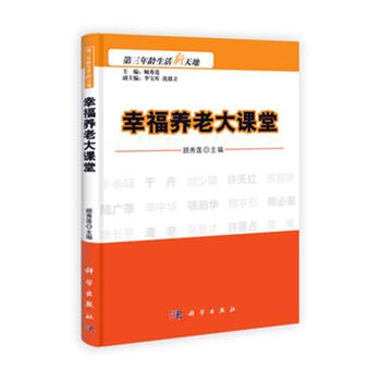 幸福养老大课堂 顾秀莲 健身与* 9787030299932