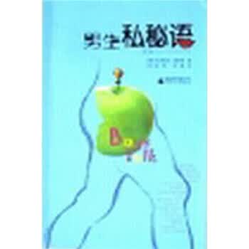 生私秘语 [德]西尔维亚·施奈德 广西师范大学出版社【正版图书】