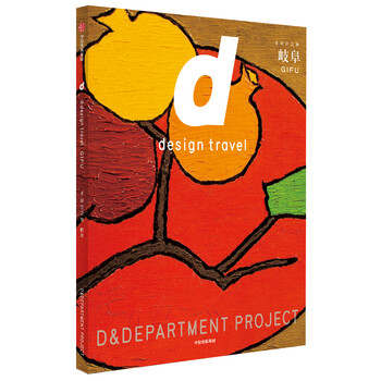 d设计之旅 9787508698052 ~~D&DEPARTMENT PROJECT 中信