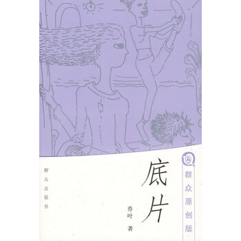 底片 乔叶 群众出版社