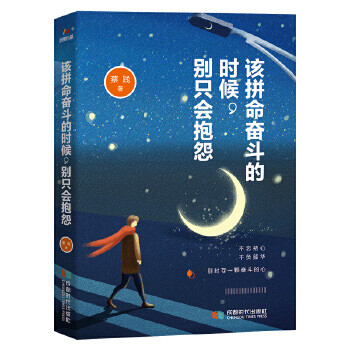 该拼命奋斗的时候，别只会抱怨