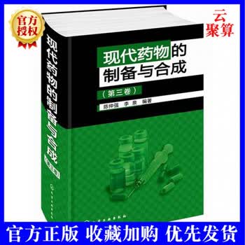  现代药物的制备与合成 第3三卷 药物具体制备与合成药物结构式分子式分子量CA登记号研发厂商
