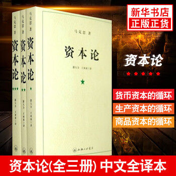 资本论(全3册)