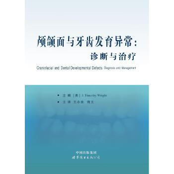 颅颌面与牙齿发育异常:诊断与治疗