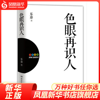 色眼再识人 乐嘉 著 性格色彩学 湖南文艺出版社 新华书店正版正货