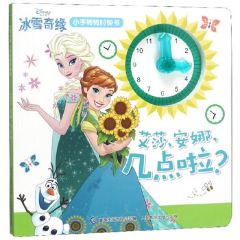 艾莎安娜几点啦/冰雪奇缘小手转转时钟书