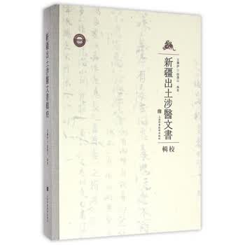 新疆出土涉医文书辑校(精)