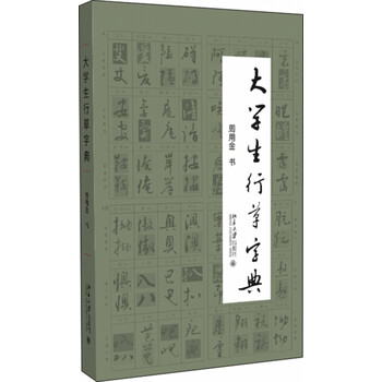 大学生行草字典