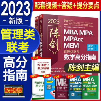 【2023新版】mbampacc联考教材2023 199管理类综合能力 逻辑英语数学写作分册逻辑精点mem考研陈剑数学高分指南自选 【数学高分指南】管理类