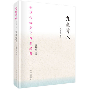 曲律【以所选系列为准】 九章算术（平装）