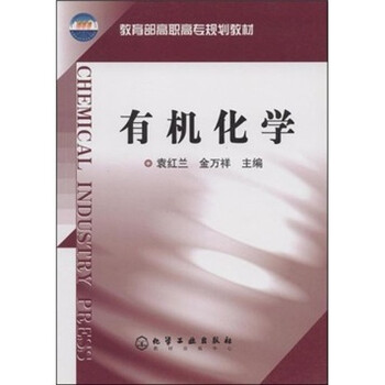有机化学 9787502550028 化学工业出版社 金万祥