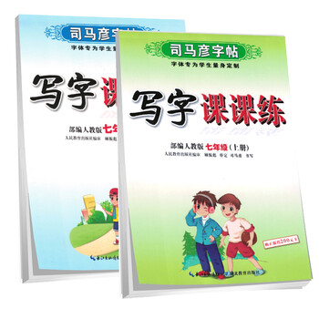 套装2册 2022年司马彦字帖 写字课课练七年级语文上下册部编版/七年级练字帖 手写规范字体练字帖 人民教育出版社编审 顾振彪审定