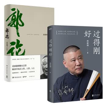 郭德纲作品套装2册（郭论+过得刚好）