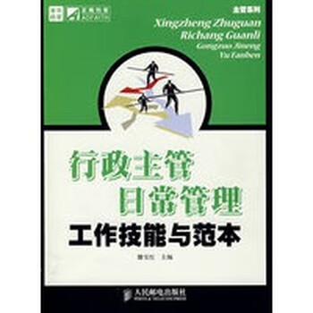 行政主管日常管理工作技能与范本 滕宝红 人民邮电出版社