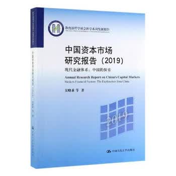 现代金融体系中国的探索中国资本市场研 吴晓求等 中