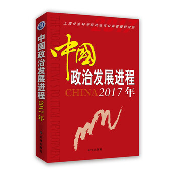 中国政治发展进程2017年 9787519500924【正版 可开发票】