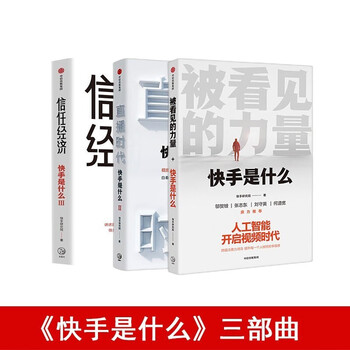 《快手是什么》三部曲：被看见的力量+直播时代+信任经济 快手官方重磅 快手研究院 全3册 正版中