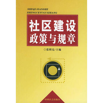 社区建设政策与规章 张明亮 主编