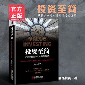 投资至简 从原点出发构建价值投资体系 静逸投资 价值投资 金融投资炒股书籍 股票股市投资股份交易书籍