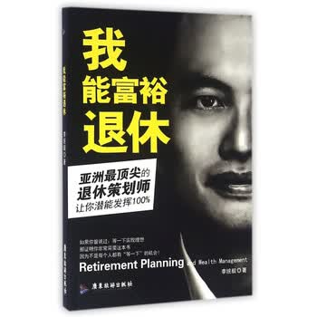 我能富裕退休