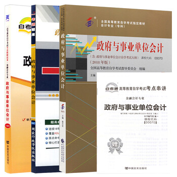 自考教材政府与事业单位会计 00070 0070 自考教材+一考通题库+自考通试卷全3本